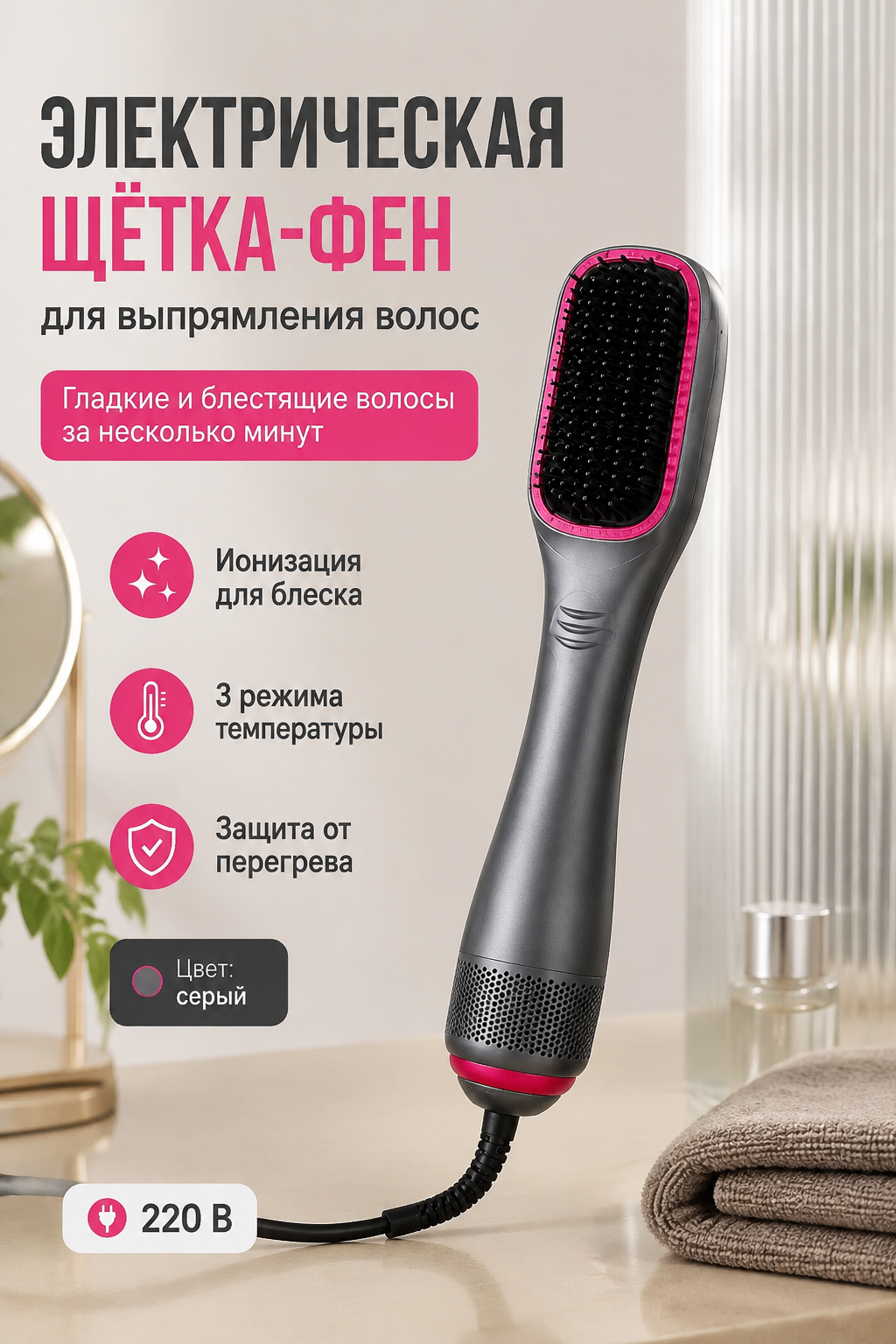 Электрическая щётка-фен для выпрямления волос, ионизация, 3 режима, 220 В, серый