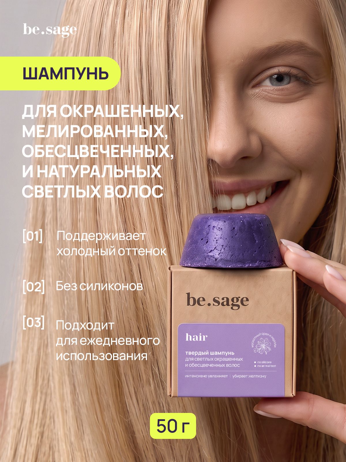 Be.sage твердый оттеночный шампунь для волос блонд, для окрашенных, нейтрализатор желтизны. Кондиционер для волос женский твердый увлажняющий