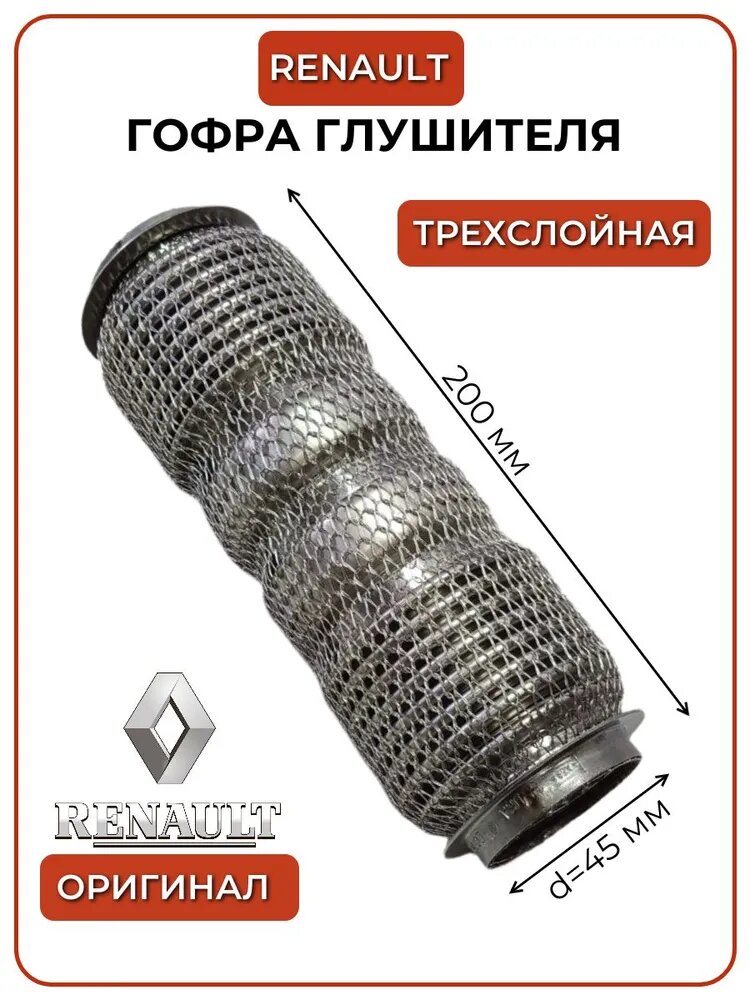 Кольчужная гофра Renault оригинал 45 200 мм
