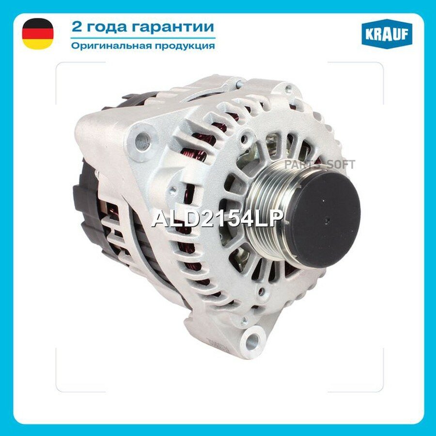 Генератор 90Amp от официального дистрибьютора, KRAUF, артикул ALD2154LP