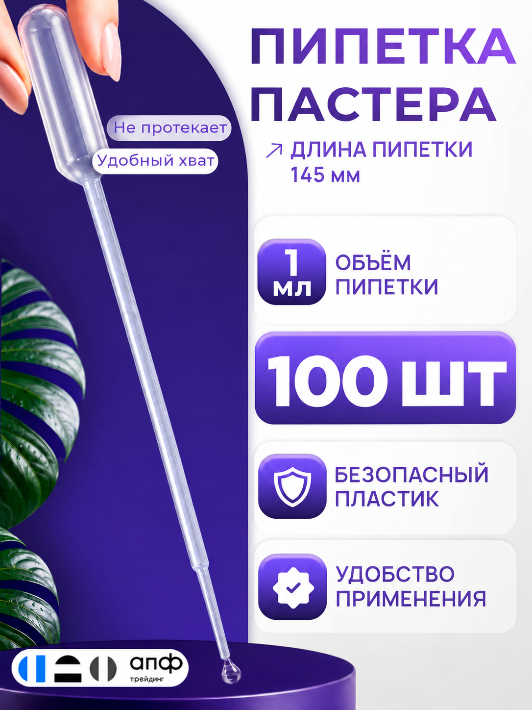 Пипетка Пастера 1 мл, 100 шт, длина 145 мм, пластиковая, для опытов и творчества