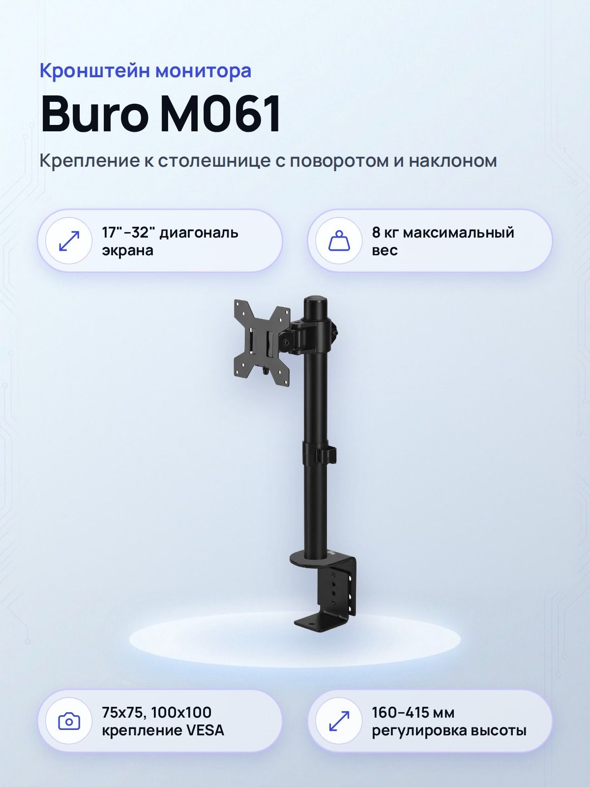 Кронштейн для монитора Buro M061, настольный, 17-32 дюйма, до 8 кг, VESA 75x75 и 100x100, поворот и наклон