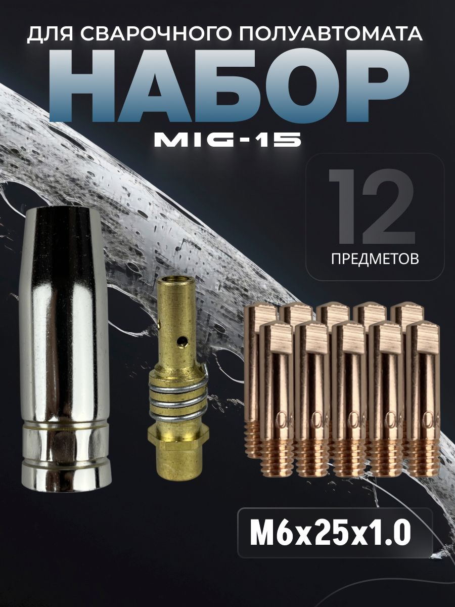 Набор для полуавтомата MIG15 (держатель наконечника, сопло сварочное 12 мм, наконечник 1.0 мм для горелки), 12 предметов