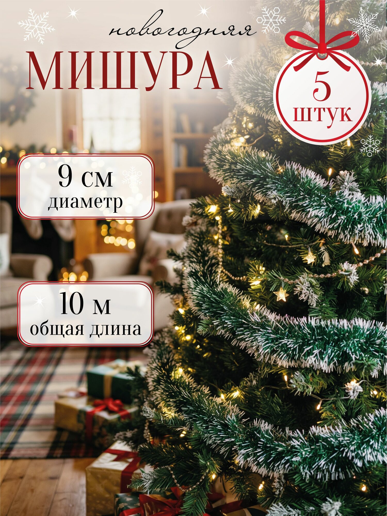 Мишура (дождик) комплект 5 штук, AXLER HOME, диаметр 90 мм, длина 2 м, зеленый с белым