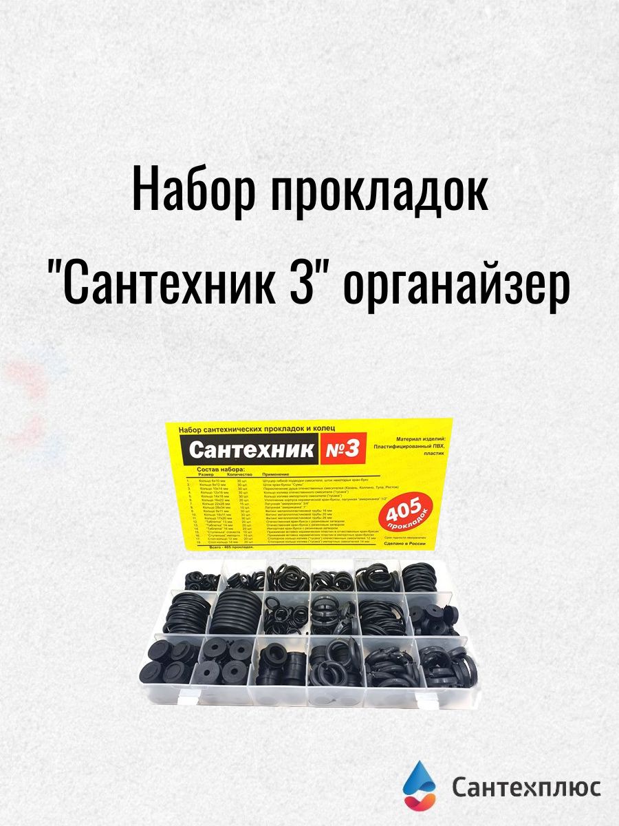 Набор прокладок Сантехник №3 в органайзере