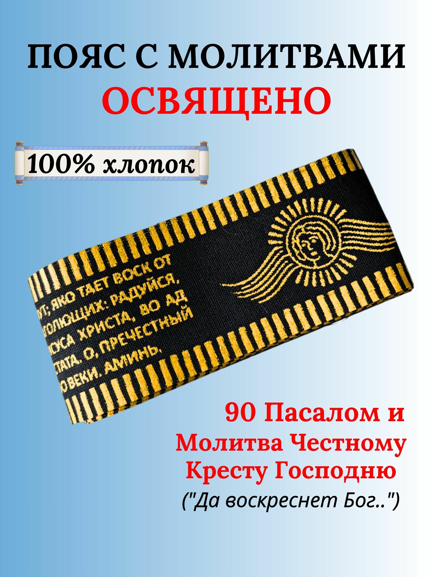 Пояс освященный молитва 90 псалом, Да Воскреснет Бог