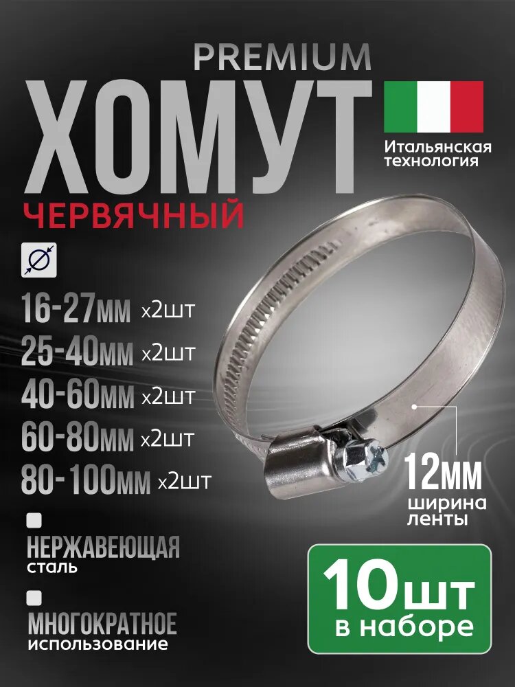 Набор червячных хомутов Premium по 2 шт: 16х27 мм; 25х40 мм; 40х60 мм; 60х80 мм; 80х100 мм, нержавеющая сталь W2, ширина 12 мм