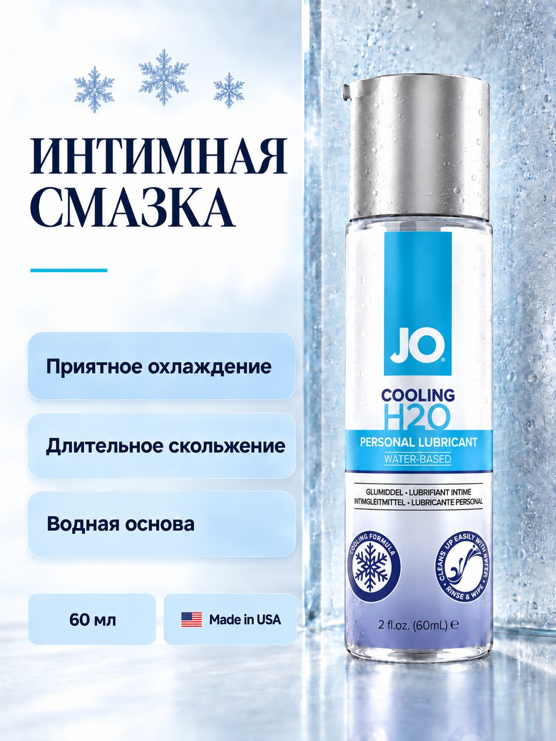 Охлаждающая интимная смазка System JO H2O Water Based Cool, на водной основе, 60 мл