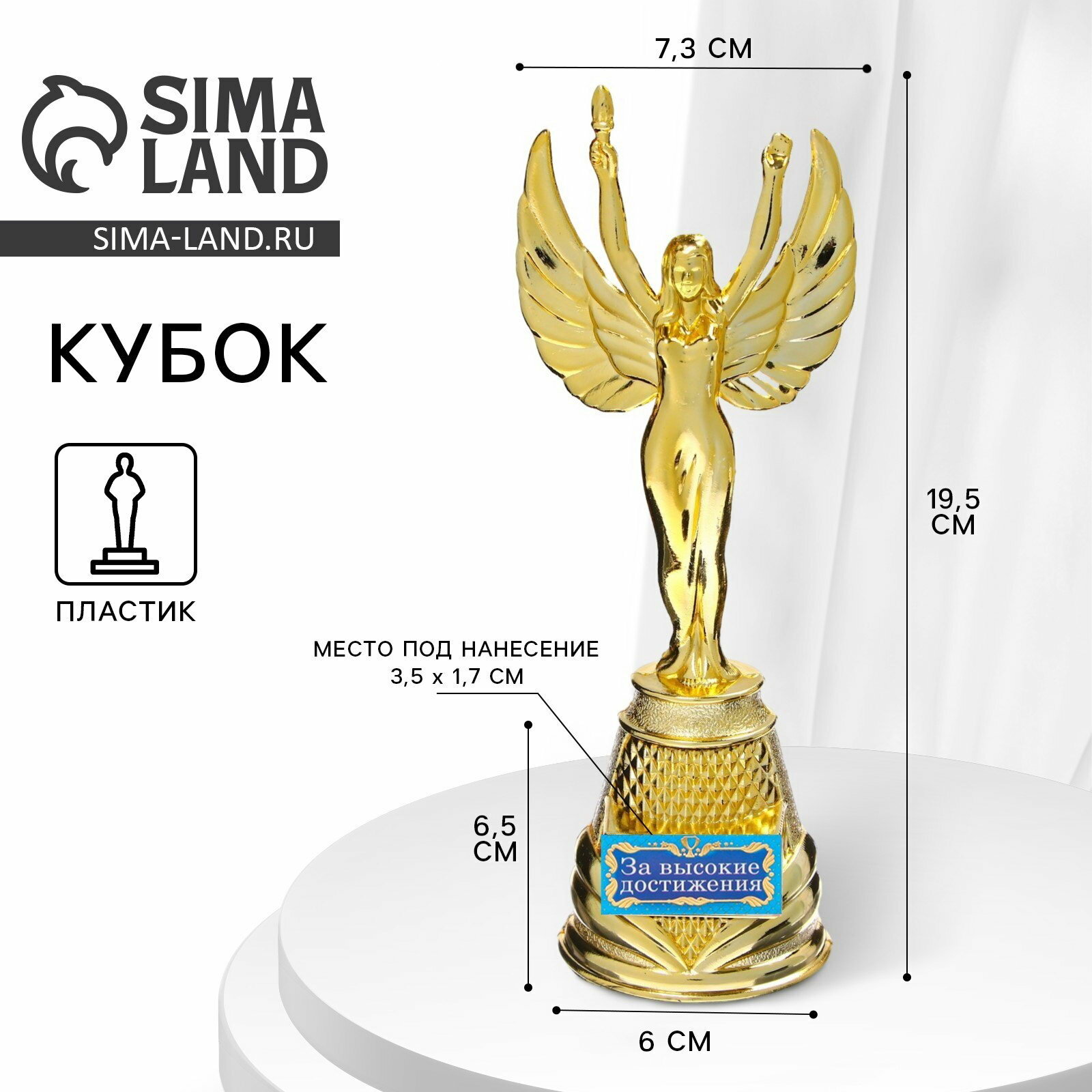 Кубок наградная фигура Ника "За высокие достижения", пластик, золото, 19.5 x 7.3 см