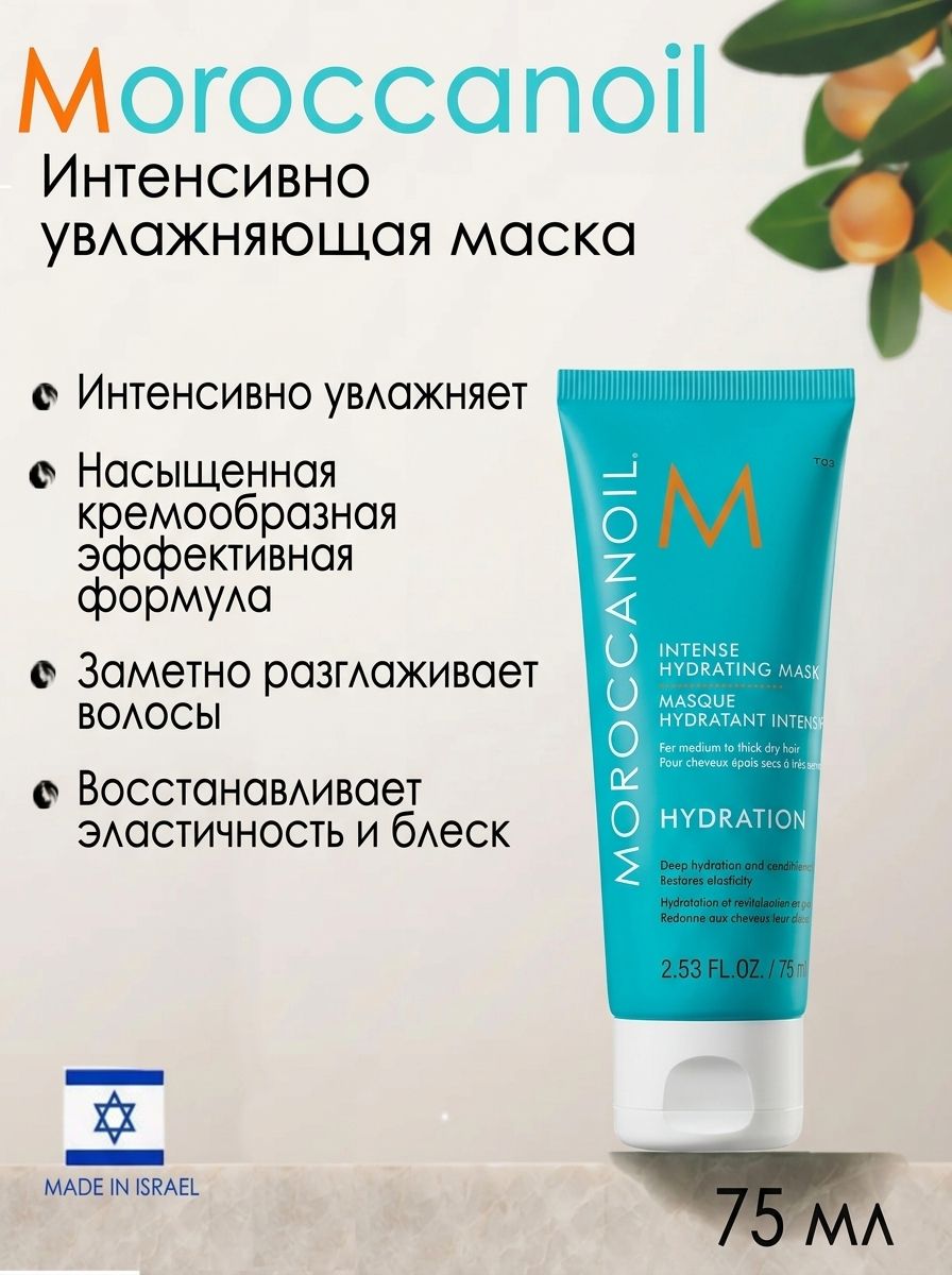 Мороканойл Увлажняющая маска, 75 мл (Moroccanoil, Hydration)