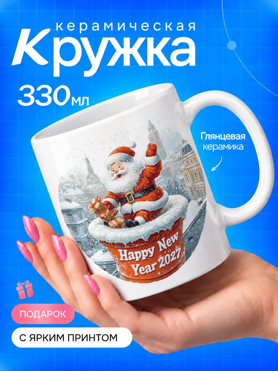 Кружка керамическая TOP CUP, Новогодняя Дед Мороз и подарки, белая, 330 мл