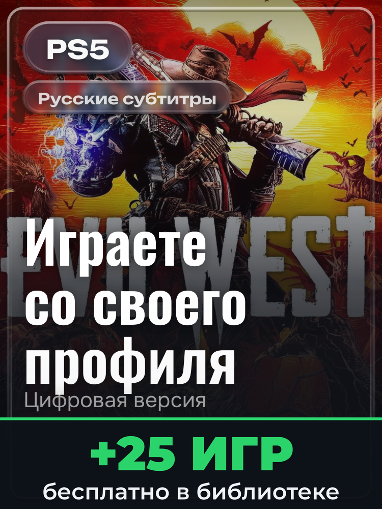 Evil West для PlayStation 5: цифровая версия PSN, активация на вашей консоли