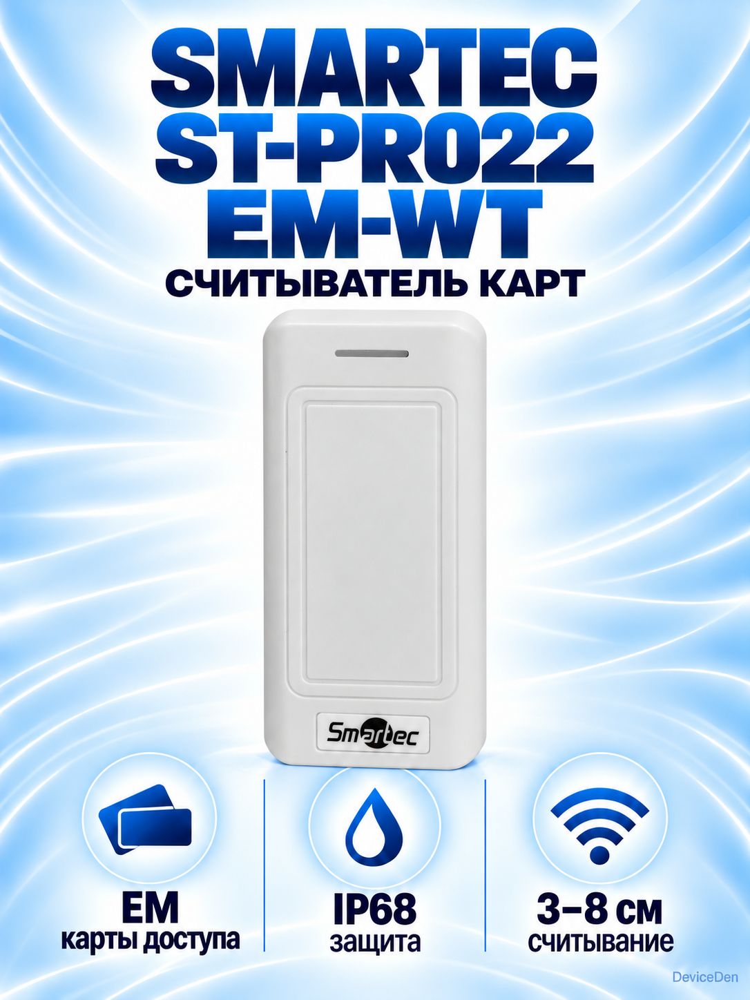 Smartec ST-PR022EM-WT - считыватель для системы контроля доступа, IP68