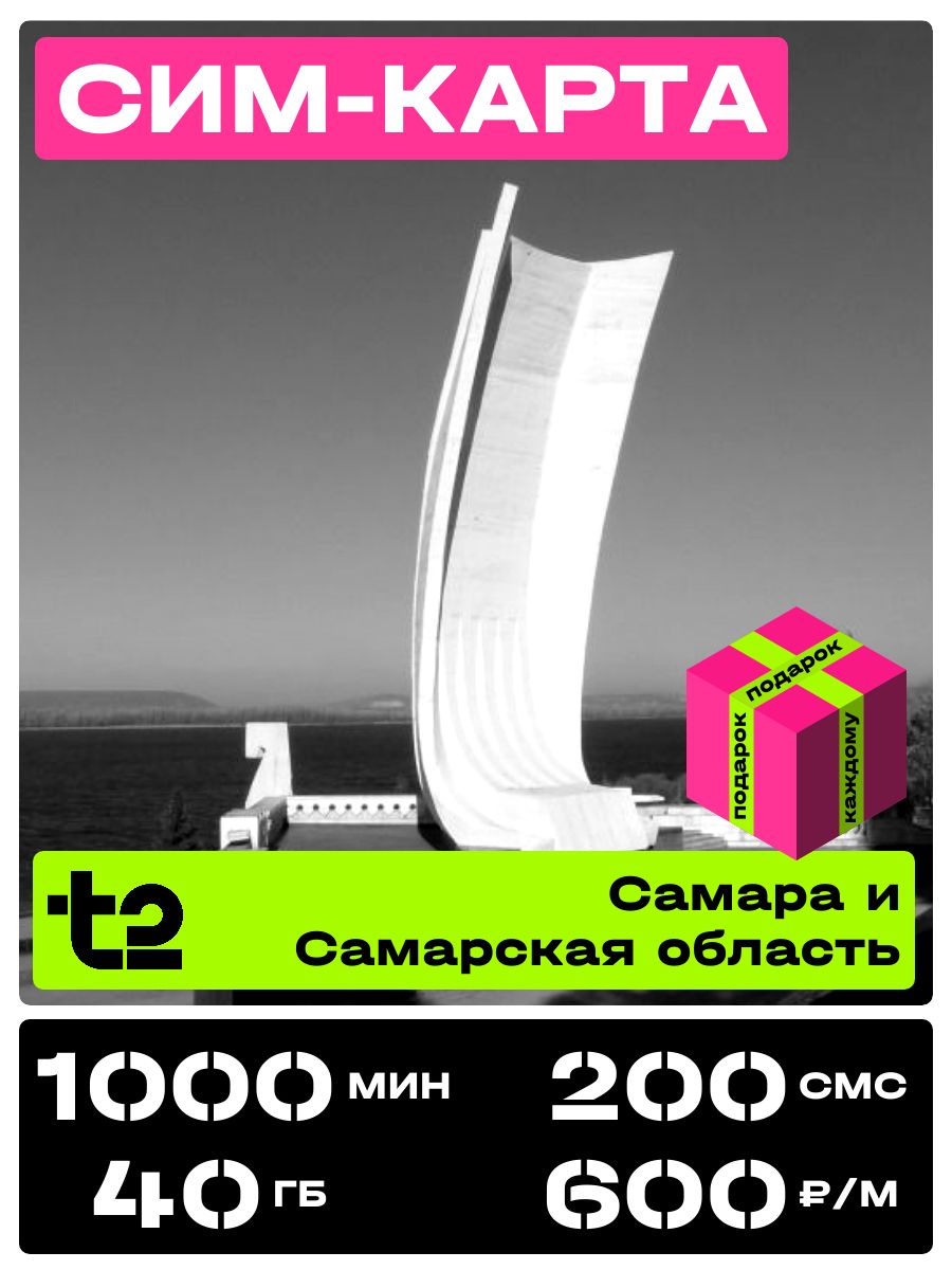 Сим карта теле 2. t2 SIM-карта тариф Партнер М Самарская область. 1000 минут за 600 рублей в месяц.