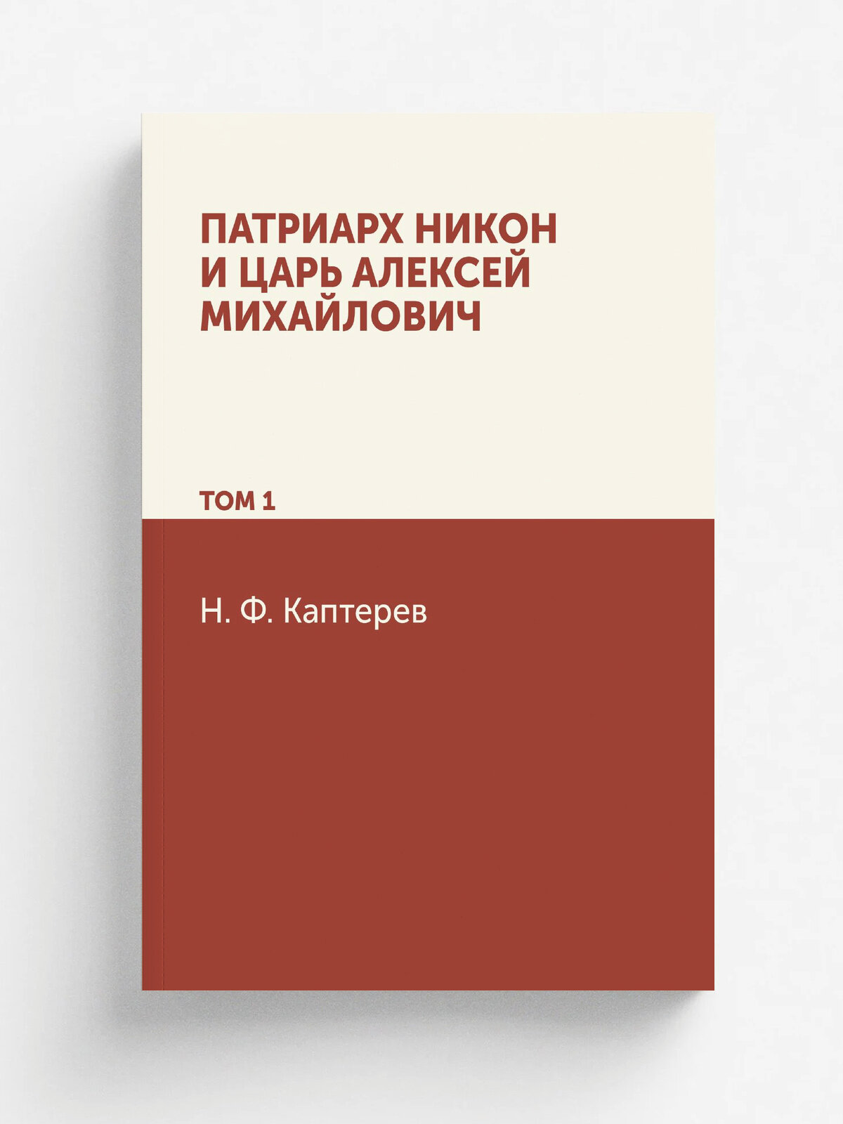 Патриарх Никон и царь Алексей Михайлович. Том 1