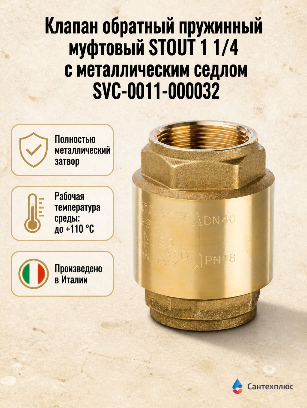 Клапан обратный пружинный муфтовый STOUT 1 1/4 с металлическим седлом SVC-0011-000032