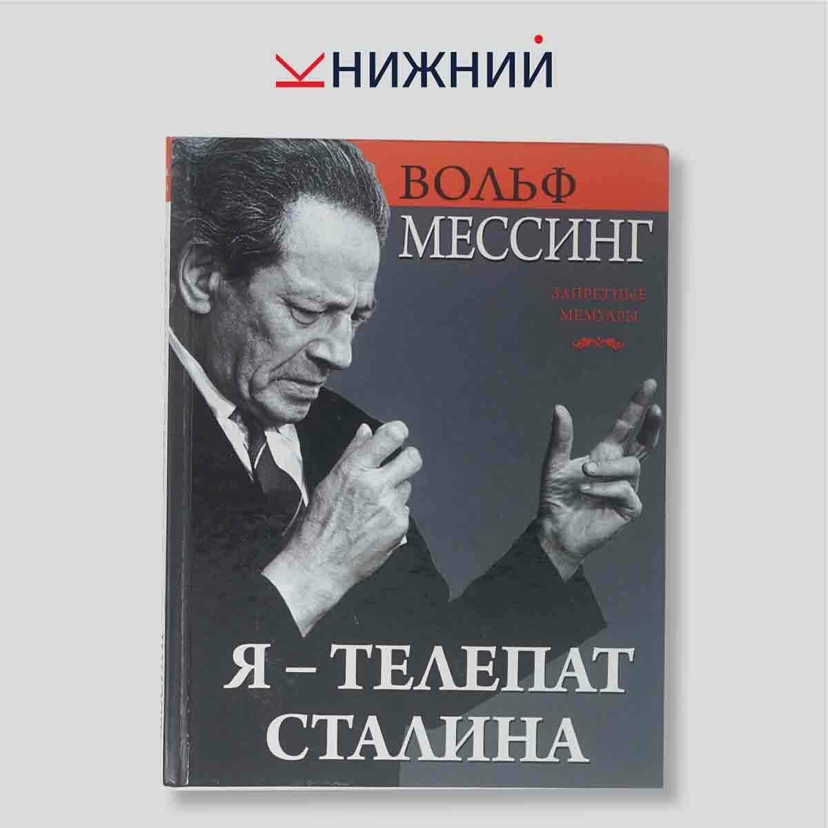 Мессинг В. "Вольф Мессинг. Я — телепат Сталина. Воспоминания / Мемуары"