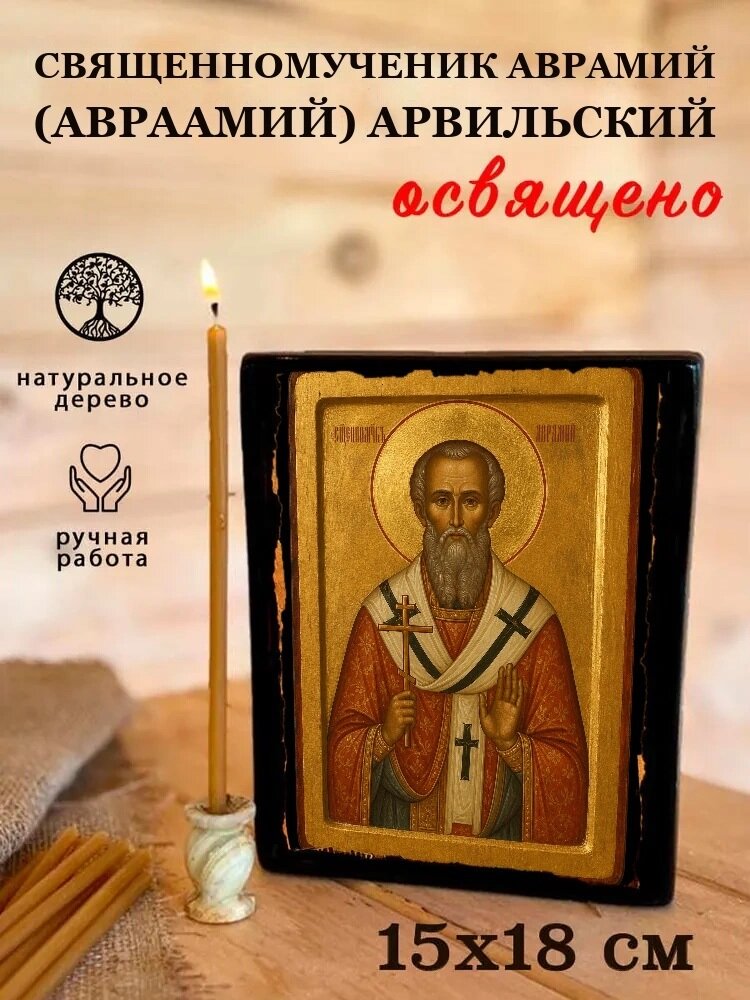 Икона Священномученик Аврамий (Авраамий) Арвильский, на дереве