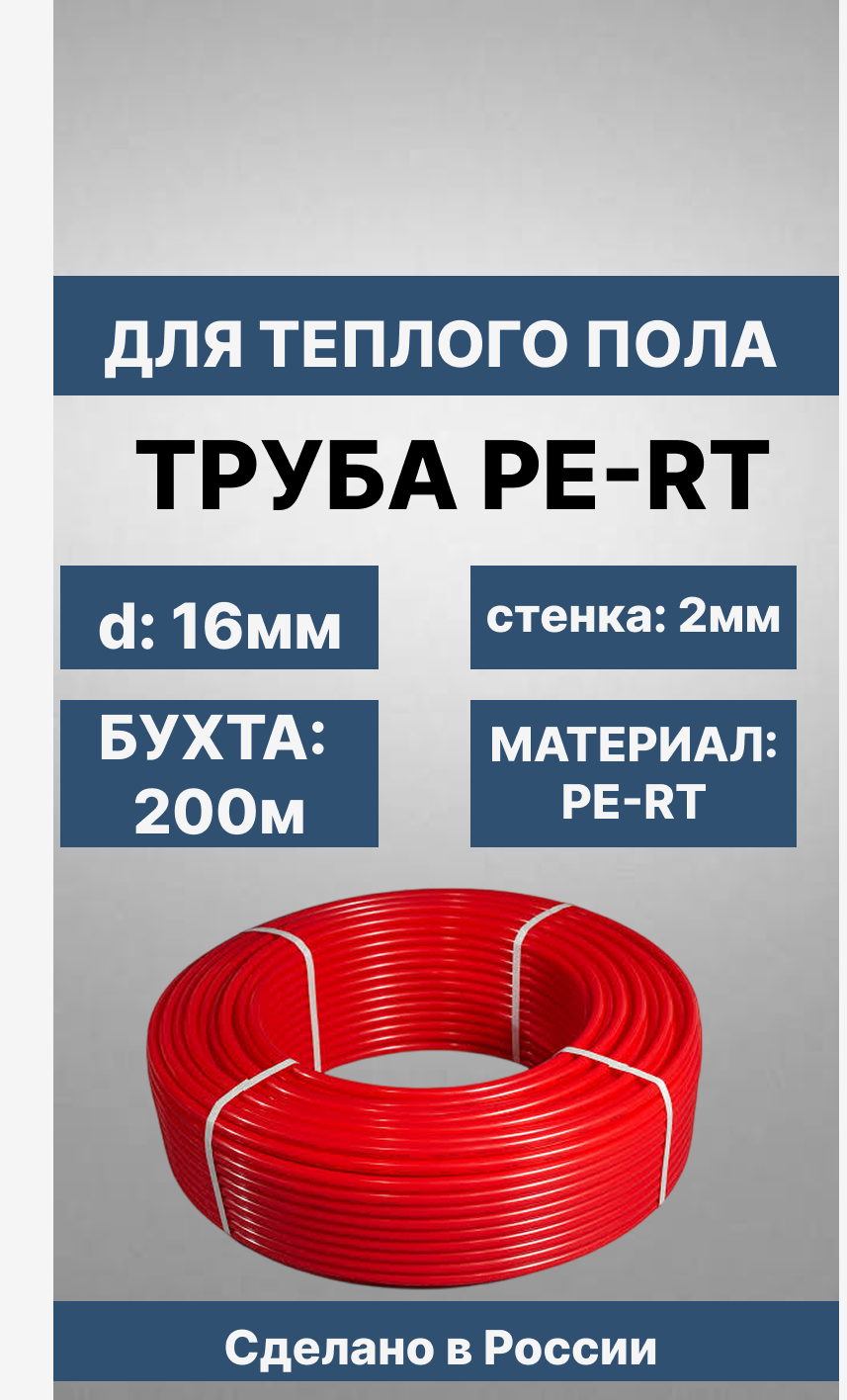 Труба PERT 16мм х 2.0мм бухта 200 м, труба для теплого пола, из термостойкого полиэтилена (PERT, перт)