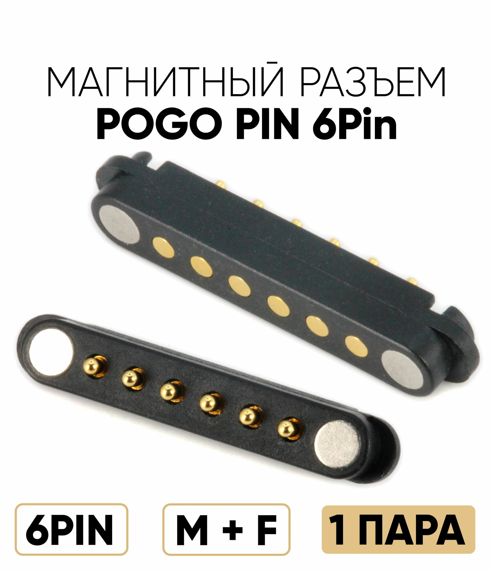 Магнитный разъем Pogo Pin 6 pin M+F (папа+мама) 1 пара