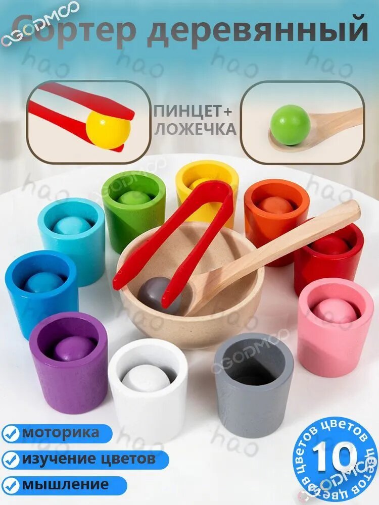 Сортер деревянный с 10 цветными стаканчиками, шарами, пинцетом и ложкой