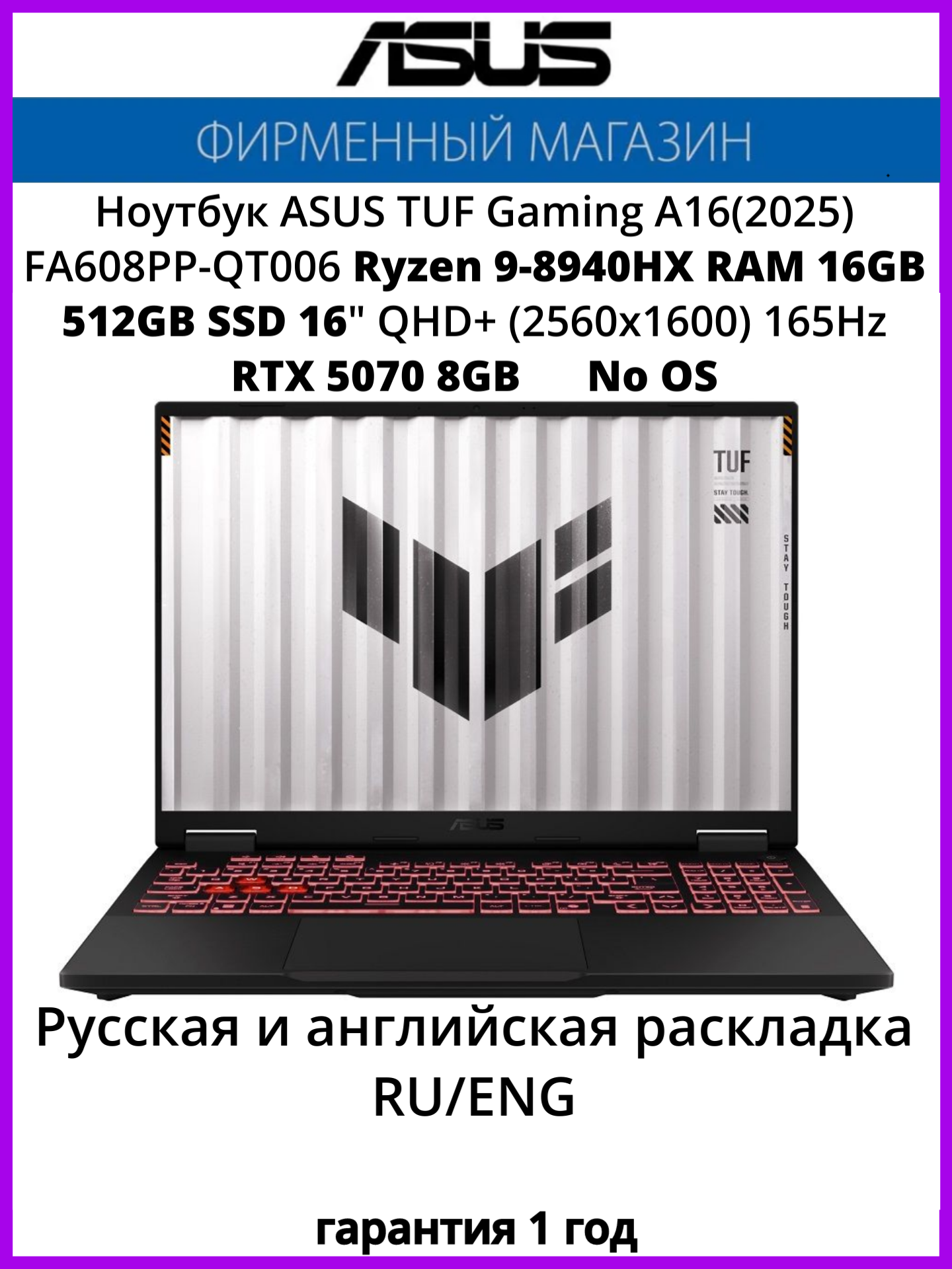Ноутбук ASUS TUF Gaming A16(2025) FA608PP-QT006 Ryzen 9-8940HX/16G/512G SSD/16" QHD+(2560x1600) 165Hz/RTX 5070 8G/No OS