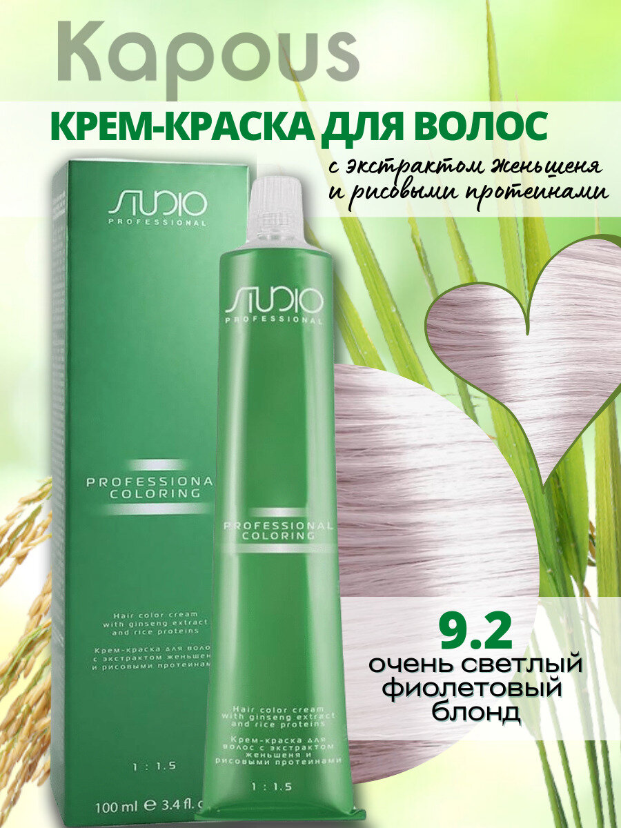 Kapous Professional Studio Крем-краска для волос S 9.2 очень светлый фиолетовый блонд с экстрактом женьшеня и рисовыми протеинами, 100 мл
