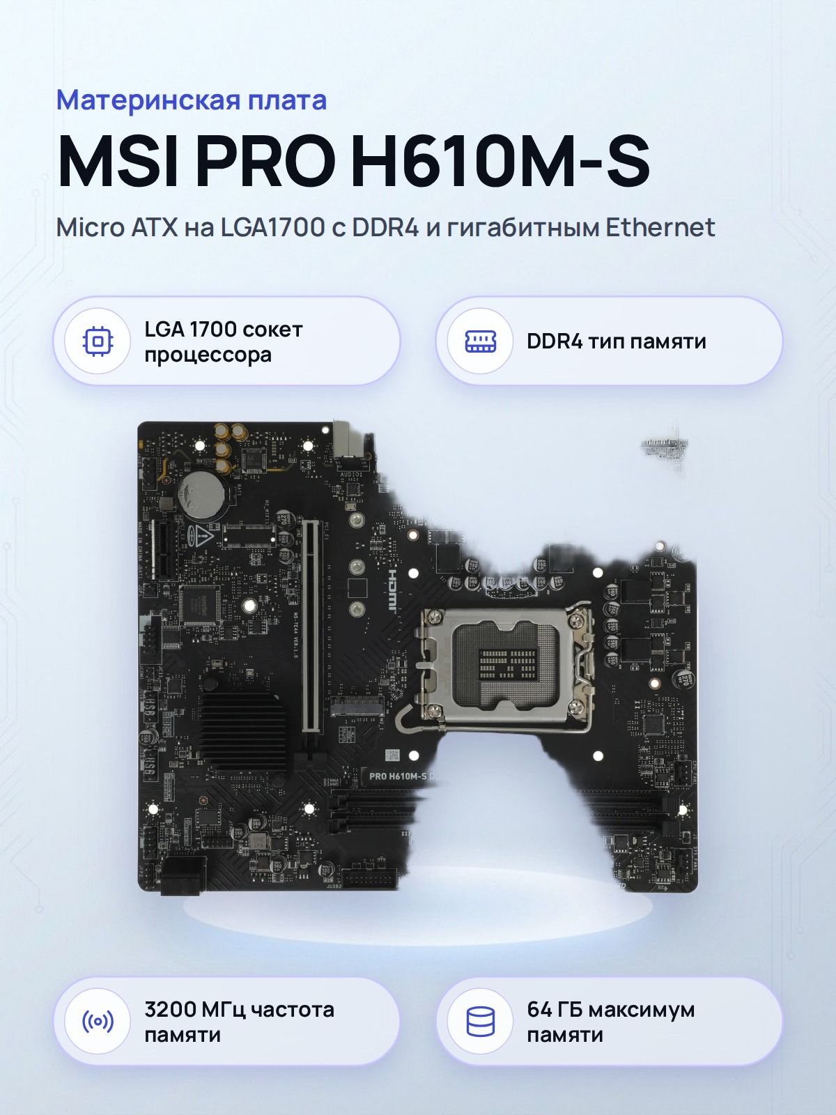 Материнская плата MSI PRO H610M-S DDR4, LGA1700, Intel H610, Micro-ATX, 2x DDR4 до 3200 МГц, HDMI