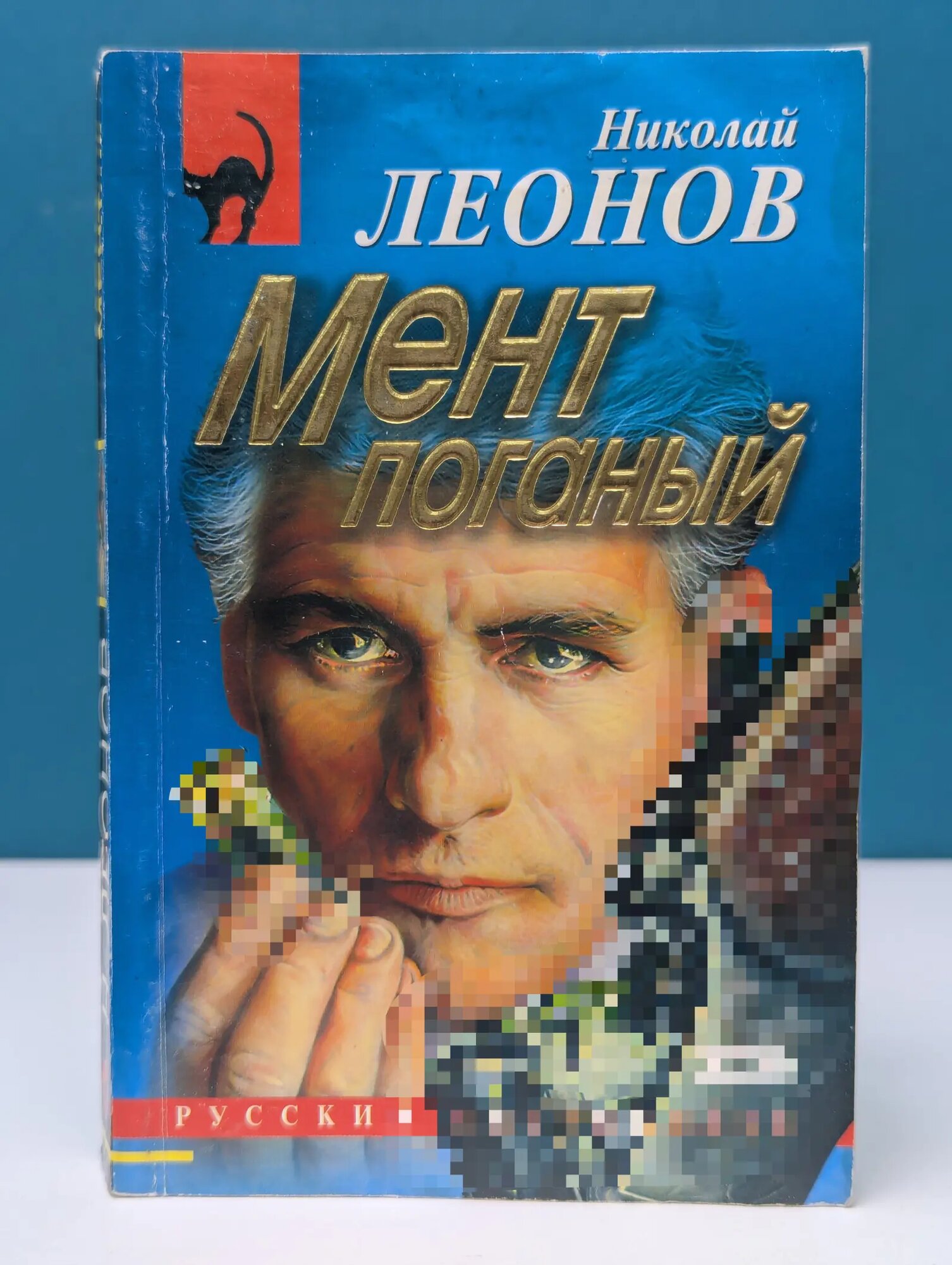 Русский бестселлер. Мент поганый. Опасная профессия Леонов Николай Иванович 2002
