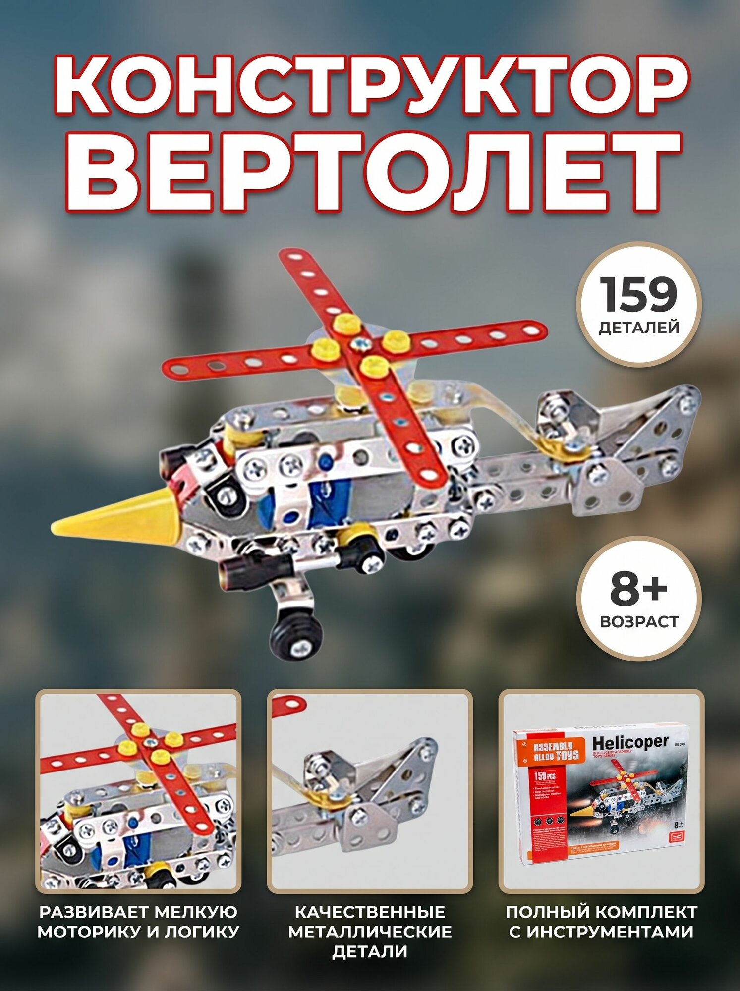 Конструктор металлический "Вертолет", 159 деталей