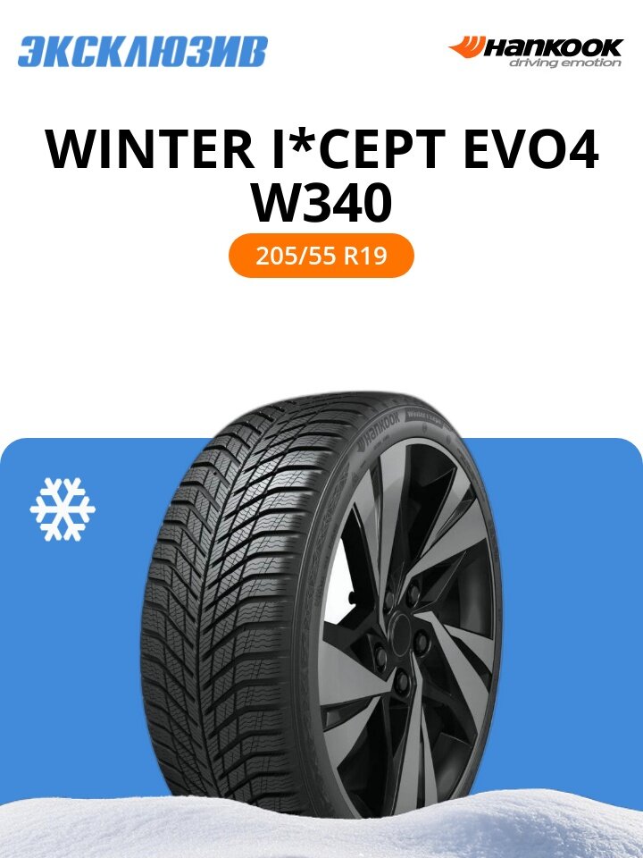 Зимняя нешипованная шина Hankook Winter i*Cept evo4 W340 205/55 R19 97H XL