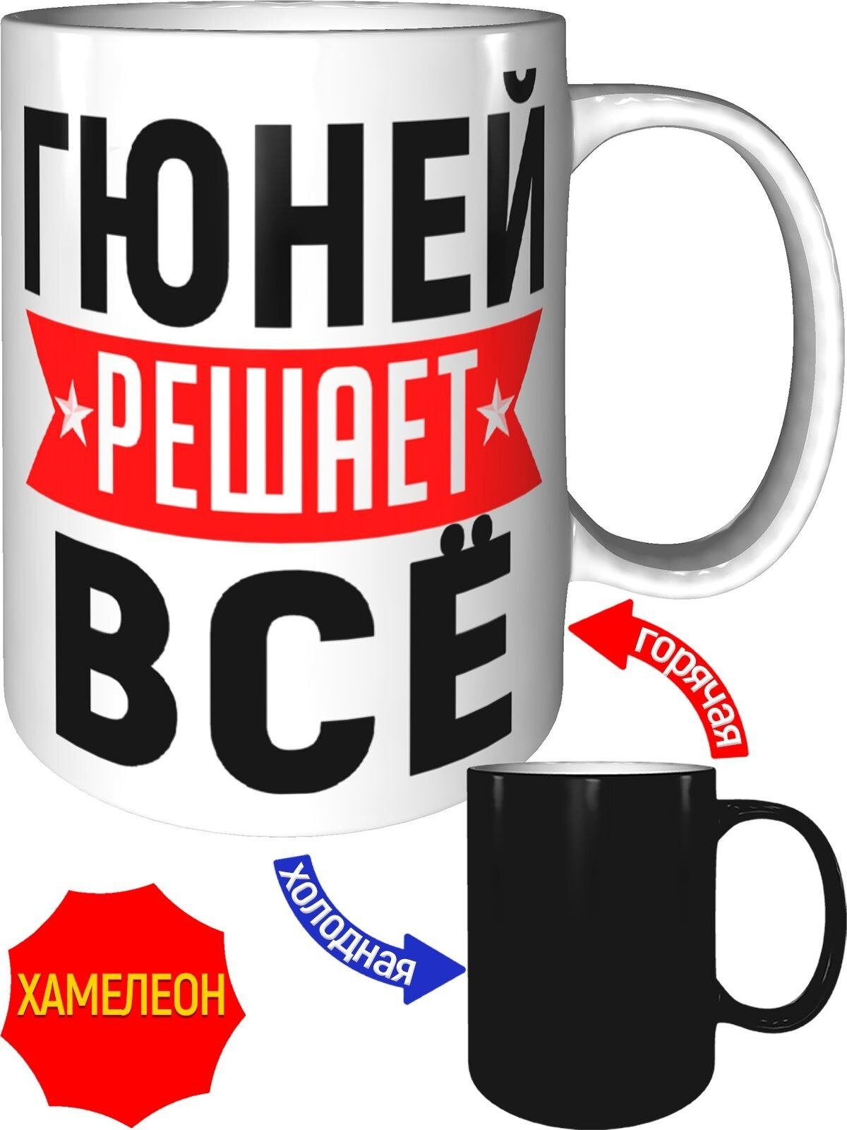 Кружка Гюней решает всё - хамелеон, керамическая, объем 330 мл.