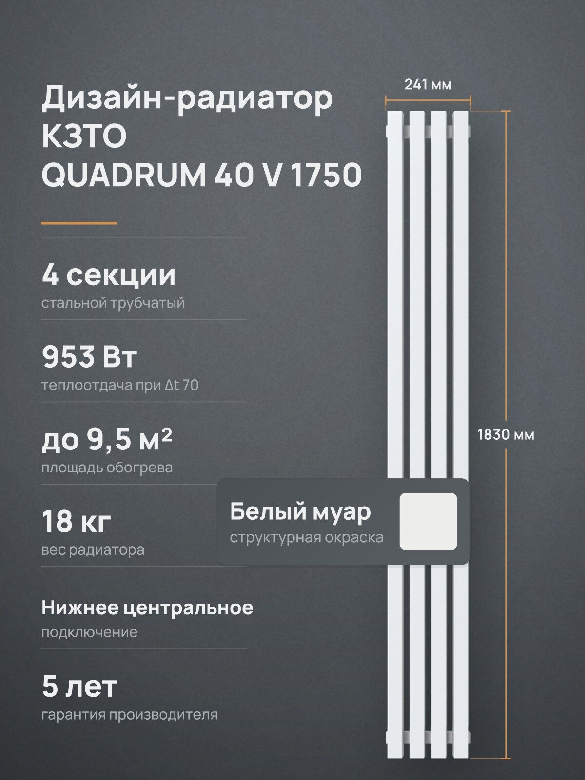 Радиатор трубчатый КЗТО QUADRUM 40 V 1750-4, нижнее центральное подключение, 4 секции, 953 Вт, белый муар