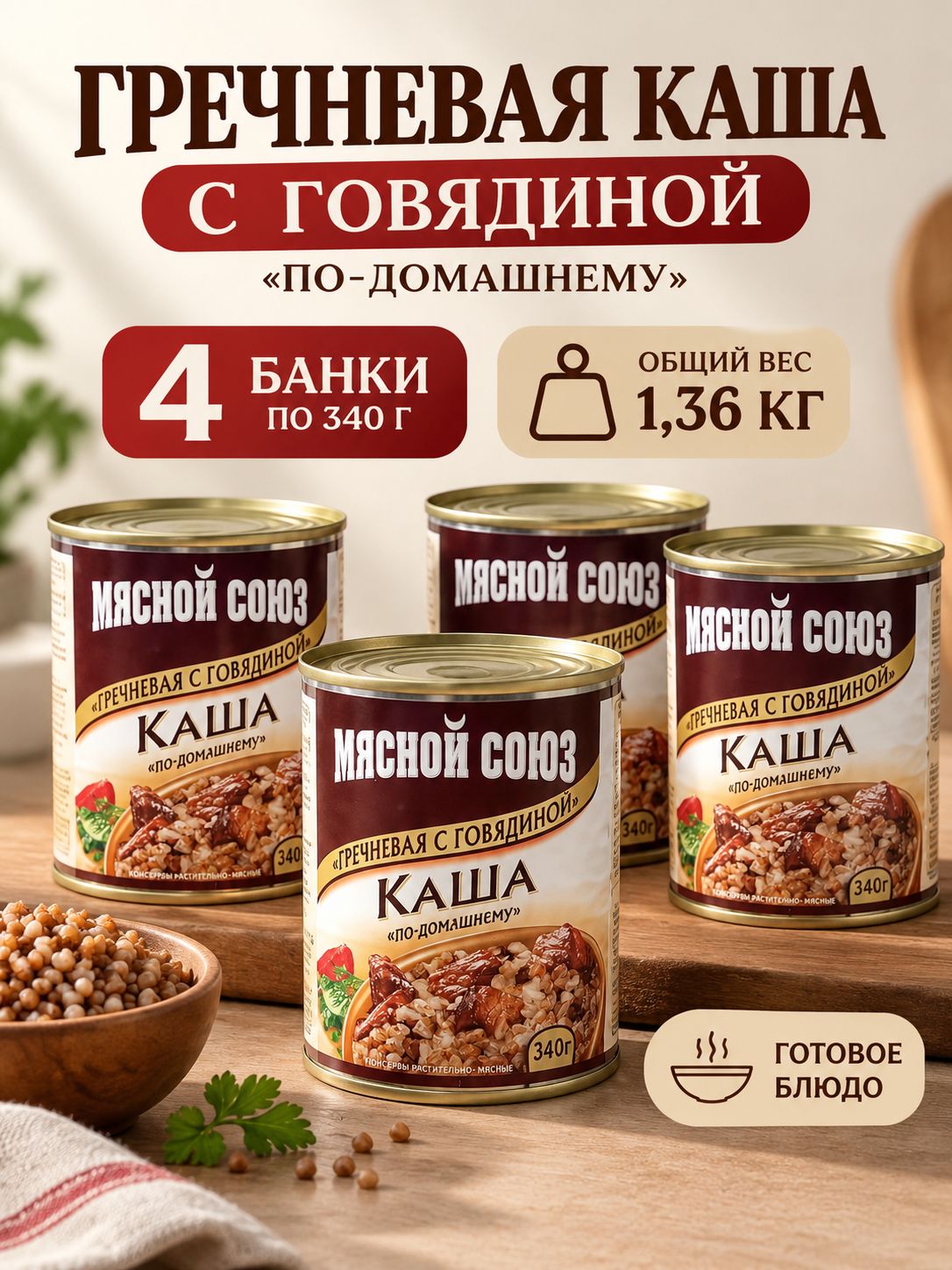Каша гречневая с говядиной Мясной Союз По-домашнему, набор 4 банки по 340 г, 1,36 кг, готовое блюдо, консервы с мясом
