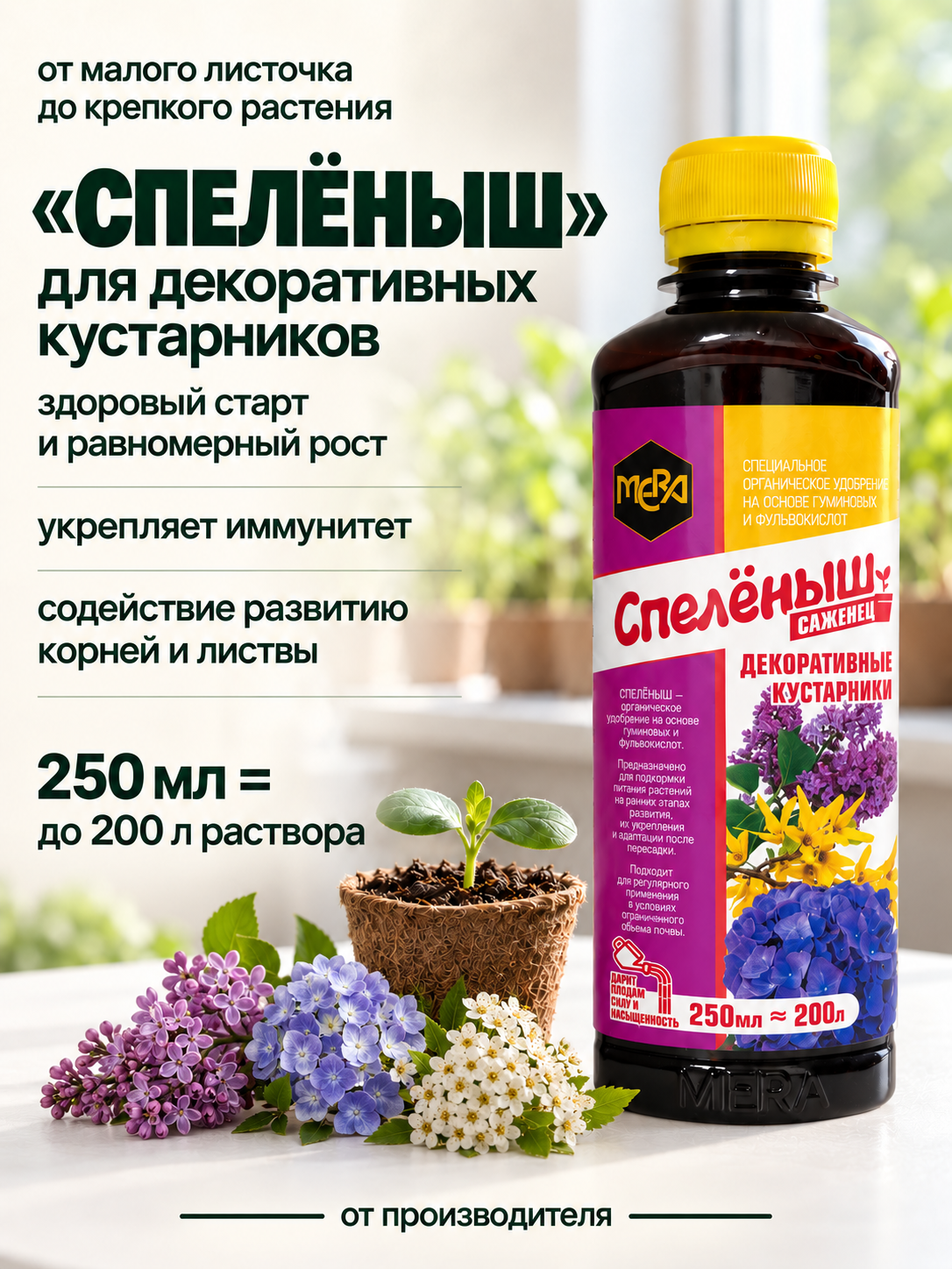 Удобрение «Спелёныш» с фульвокислотами для декоративных кустарников 250мл