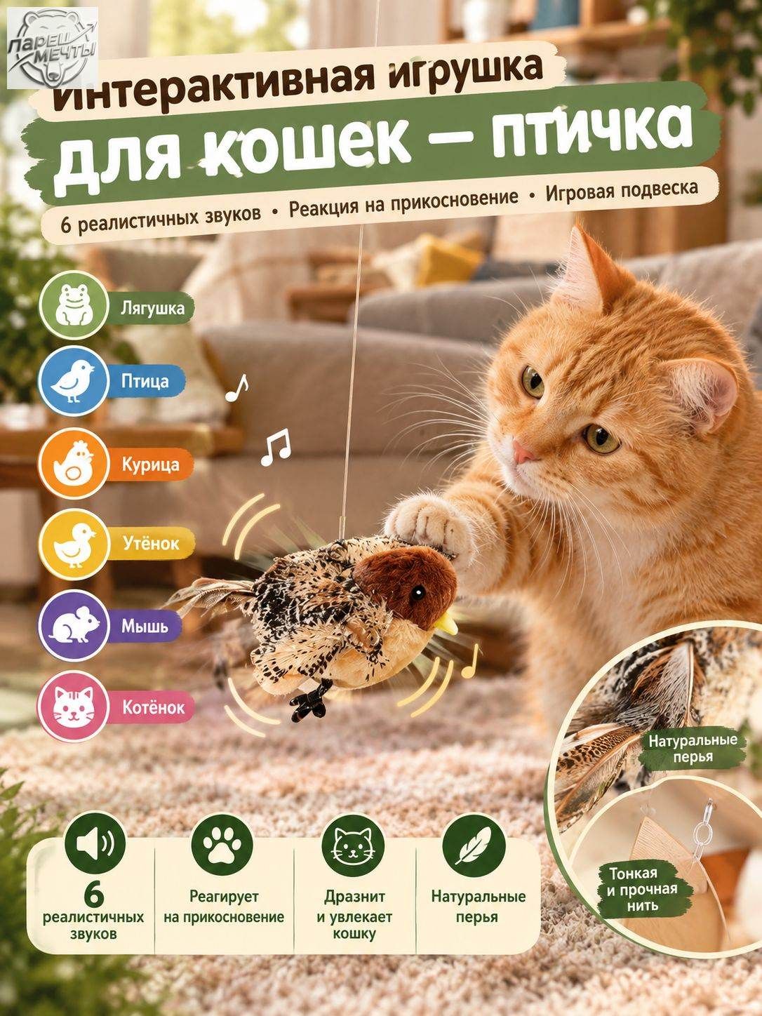 Игрушка для кошек интерактивная, мягкая птичка воробей со звуком-дразнилка с натуральными перьями/съемный чехол, для активных игр котят и взрослых питомцев.