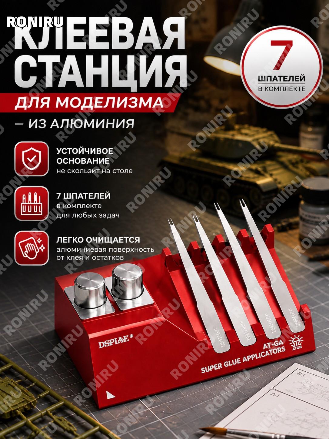 Клеевая станция для моделизма из алюминия с 7 шпателями, органайзером, антискользящим основанием для хобби и работ