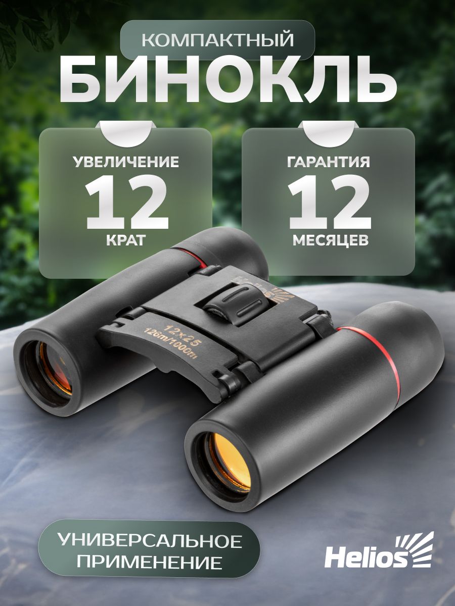 Бинокль профессиональный туристический для охоты и походов 12х25
