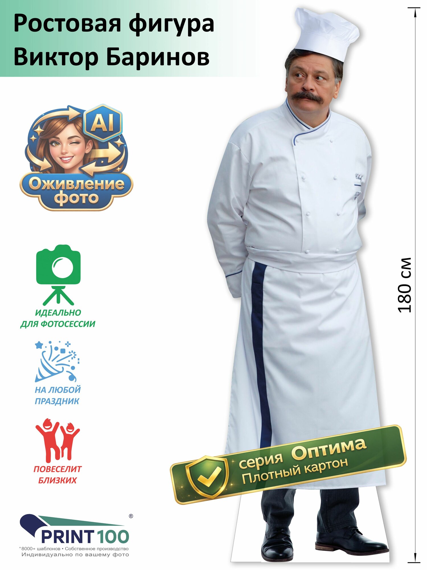 Виктор Баринов (сериал Кухня) Ростовая фигура