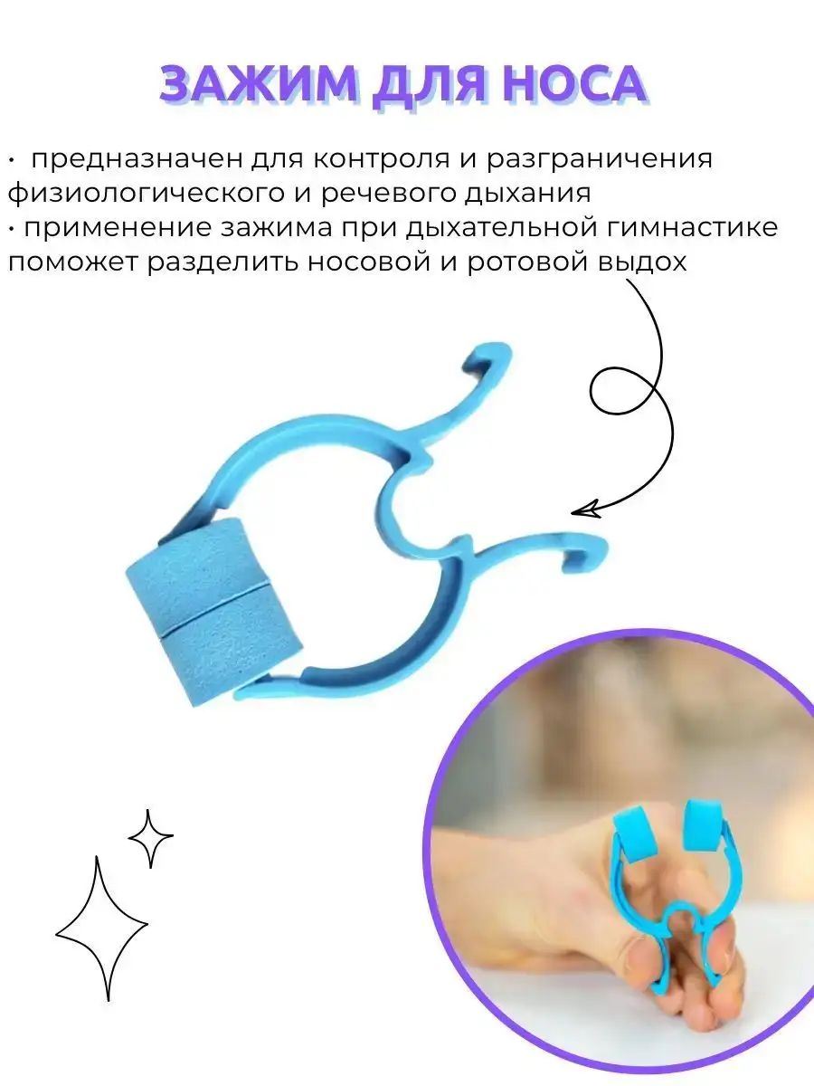 Зажим для носа детский для речевого дыхания