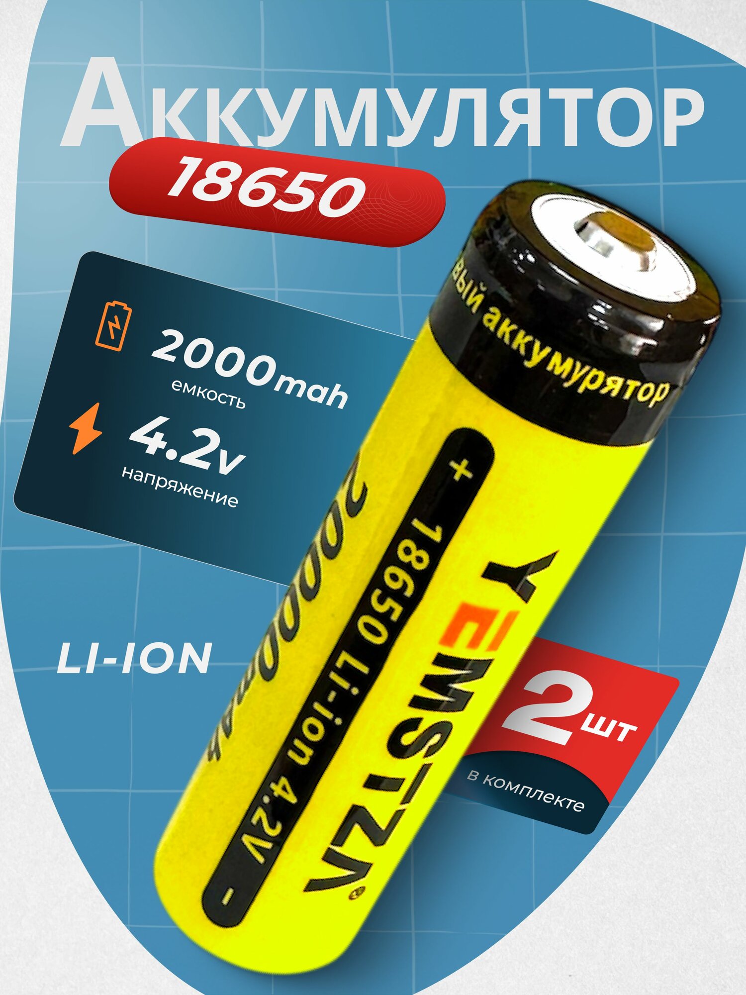 Батарейка аккумуляторная 18650 4.2V 2000mAh 2 шт, аккумулятор литий-ионный (Li-ion) с выпуклым плюсовым контактом. Для налобного фонаря, шуруповерта, триммера, универсальный.