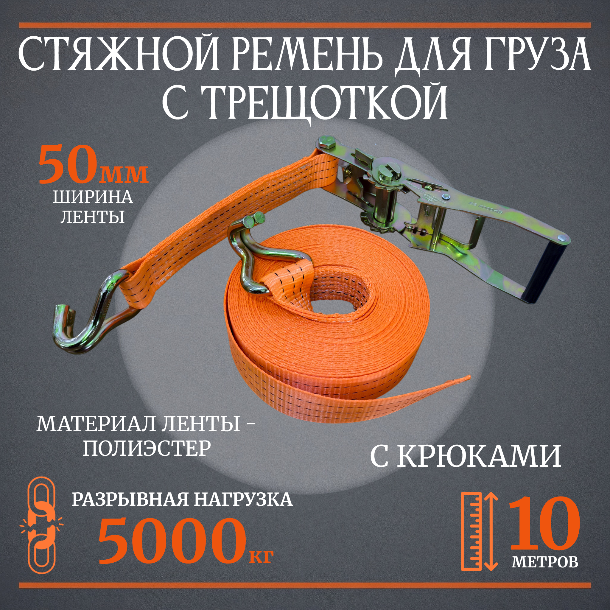 Стяжка для крепления груза, стяжной ремень с храповым механизмом (трещоткой/рэтчетом) 50мм, 5000кг, 10 метров