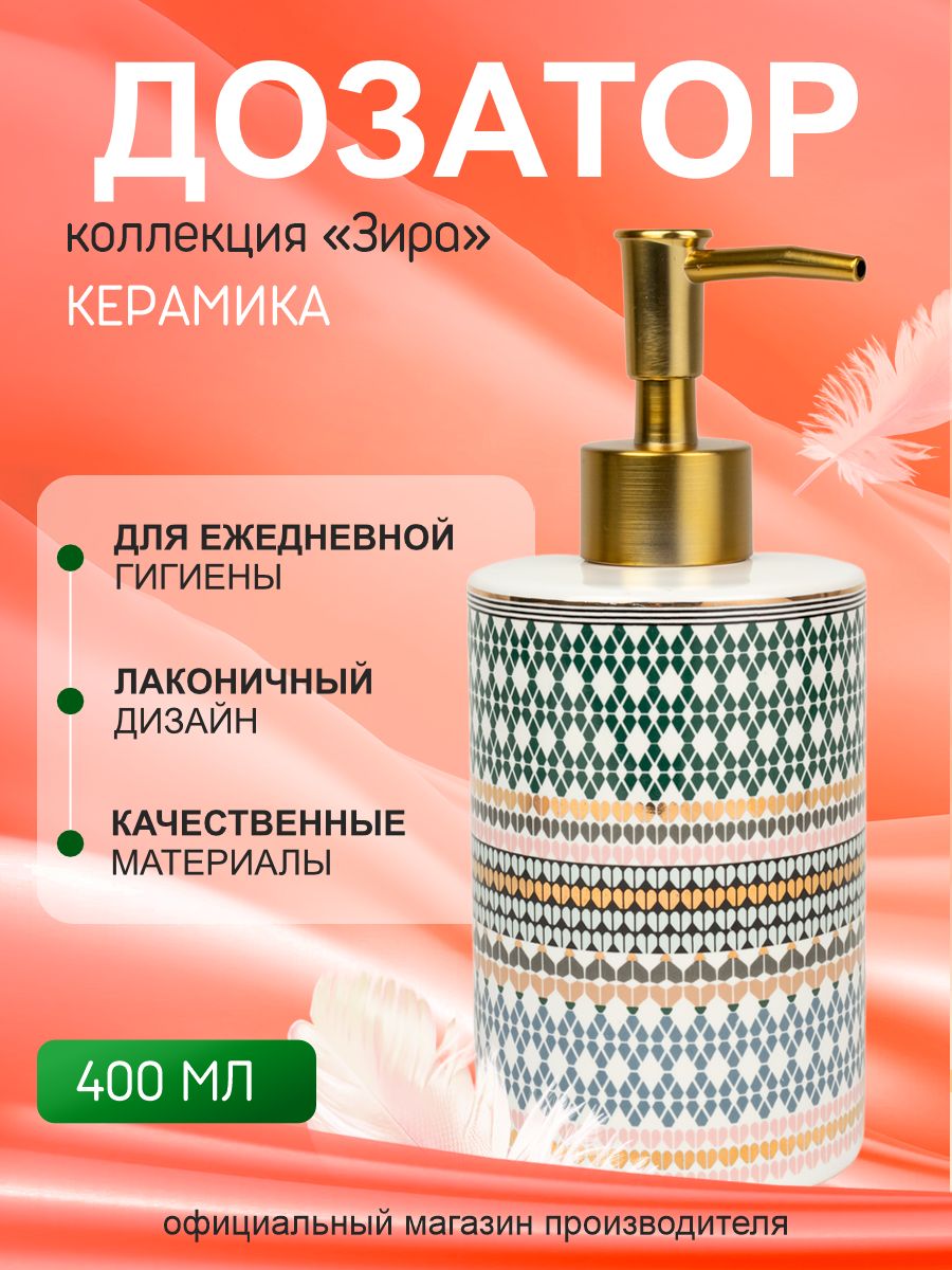 Дозатор для жидкого мыла Zenfort "Зира ", керамика, 400 мл.