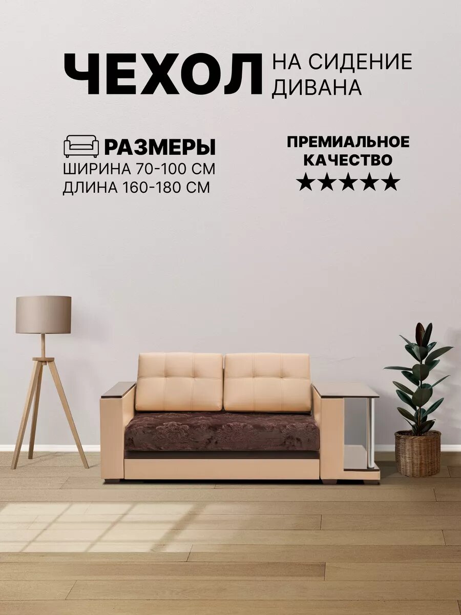 Чехол на сидение дивана от 160 см. до 180 см. на резинке
