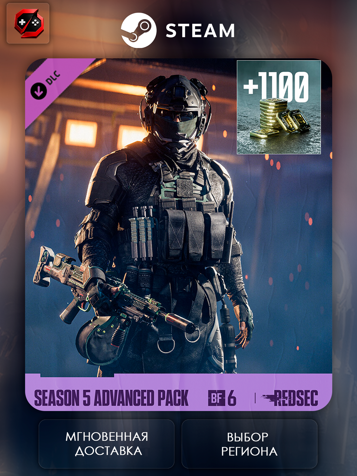Дополнение Battlefield 6 and REDSEC - Season 5 Advanced Pack Подарок для Steam PC (ПК) | Страна Активации Аргентина