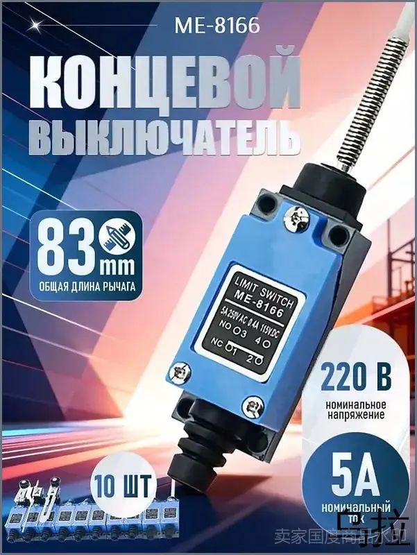 10 шт концевой выключатель ME-8166 TZ-8166 AC250V 5A 1NO 1NC с регулируемым роликом