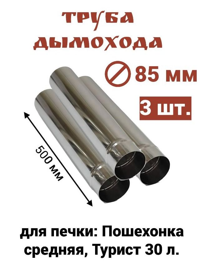 Труба дымохода для печки Пошехонка ф85х500 - 3 шт