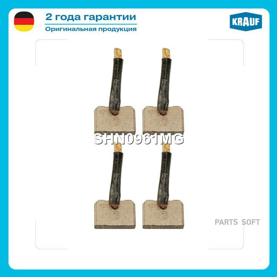 Щетки стартера KRAUF SHN0961MG | цена за 1 шт
