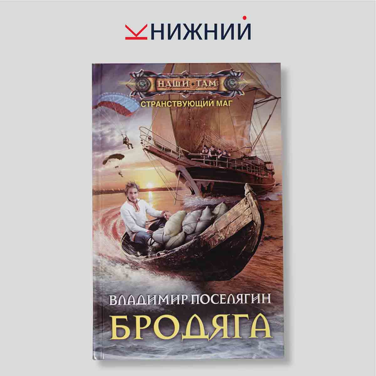 Поселягин В.Г. "Бродяга"