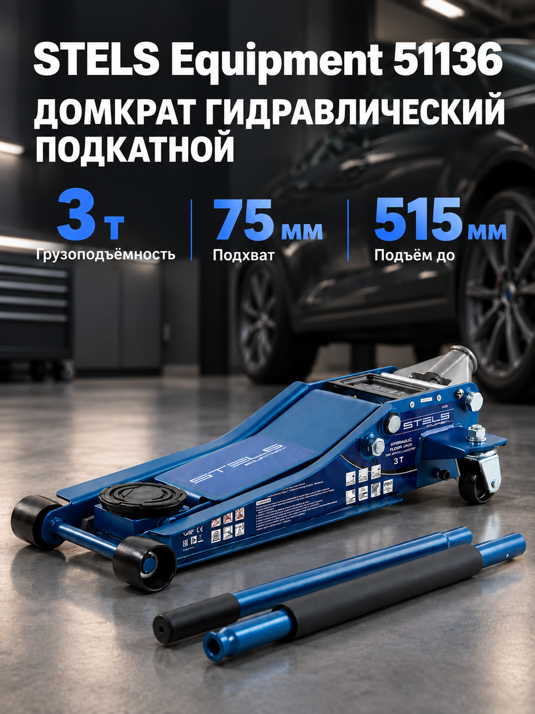 Домкрат Stels Equipment 51136, гидравлический, 3т, переносной, подкатный